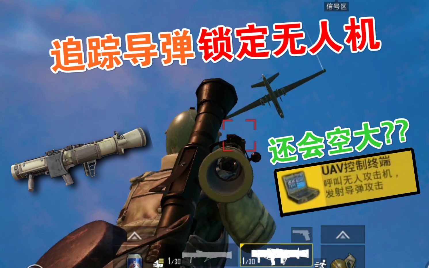 和平精英:追踪导弹能锁定无人攻击机吗?没想到还会“空大”!