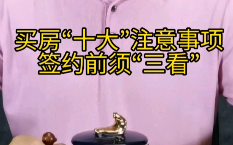 第三季第1集丨买房“十大”注意事项,签约前须“三看”