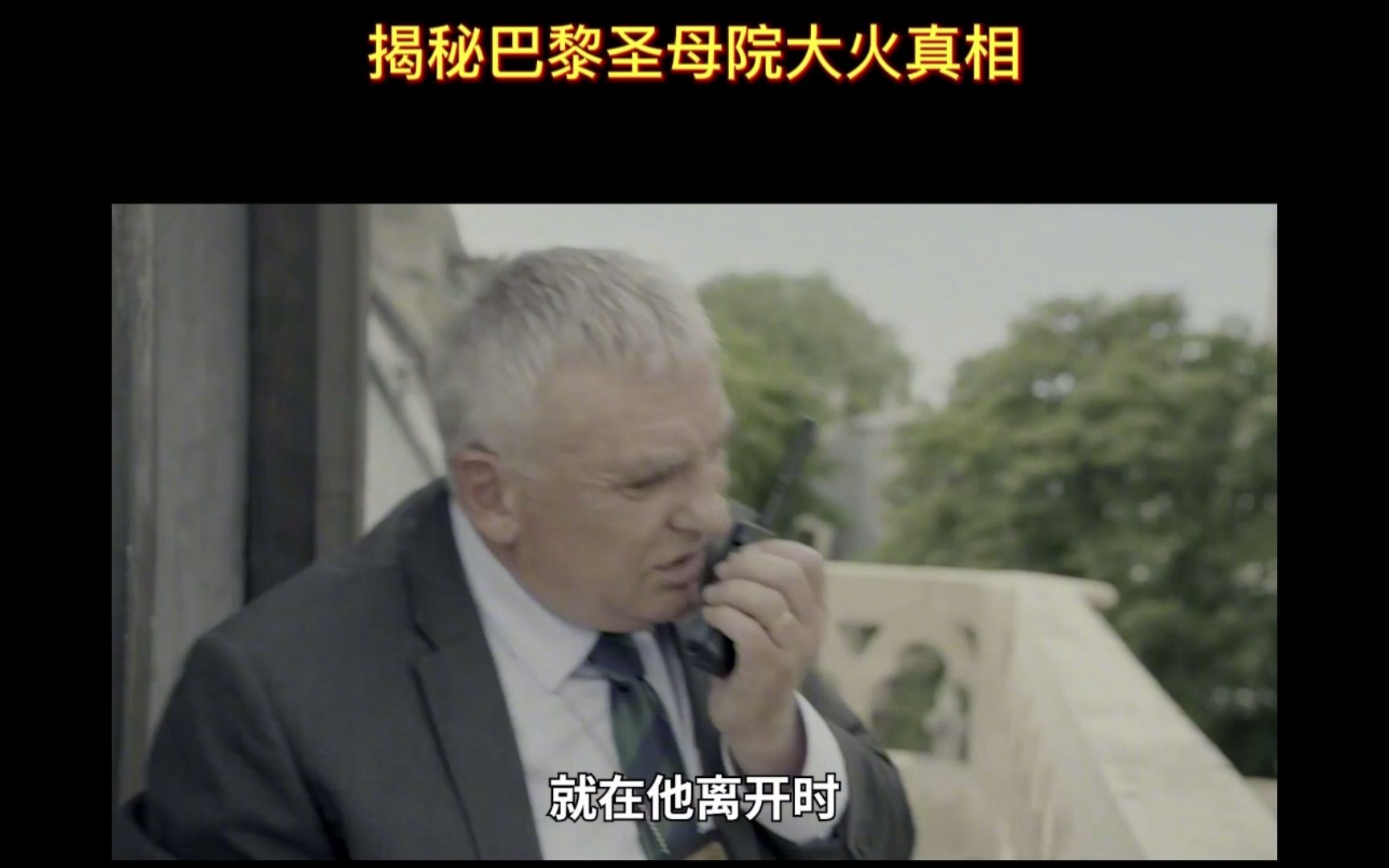 揭秘三年前巴黎圣母院大火真相,每起事故看似意外,其实都是有迹可循