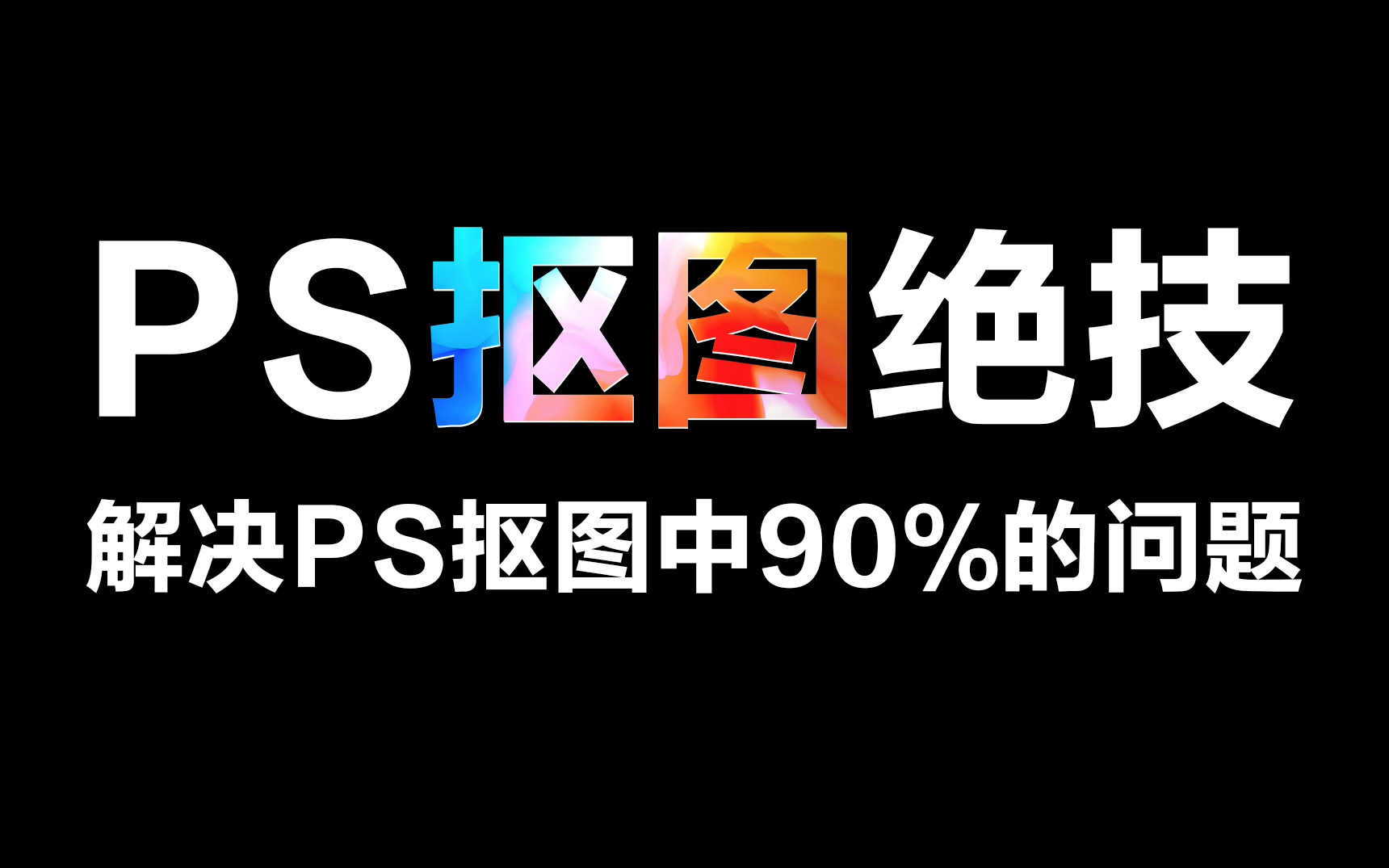 【PS教程】这绝对是你看过最全最详细的PS抠图教程,16种抠图方法,...