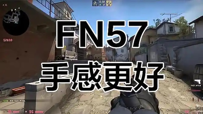 FN57比沙鹰更顺手,CSGO实战体验