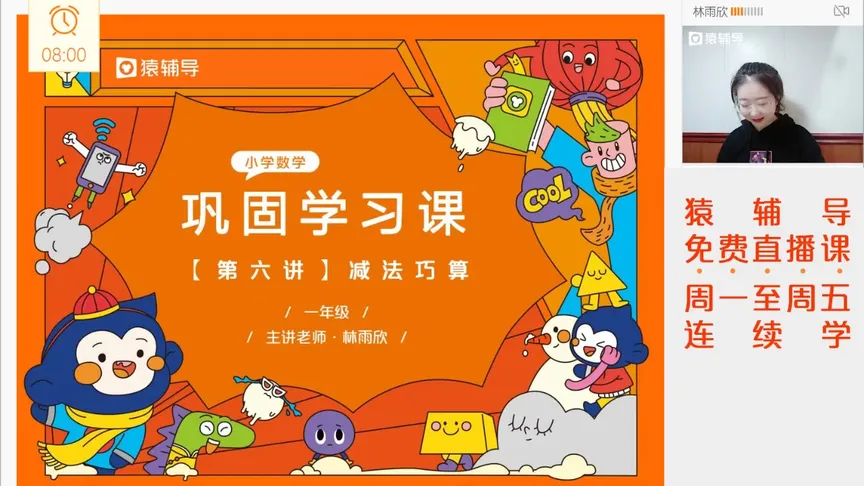 小学一年级数学《减法巧算》【猿辅导免费课】