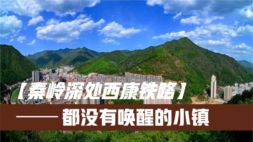 西安至安康的西康铁路全线穿越,却没给这座县城带来繁荣!