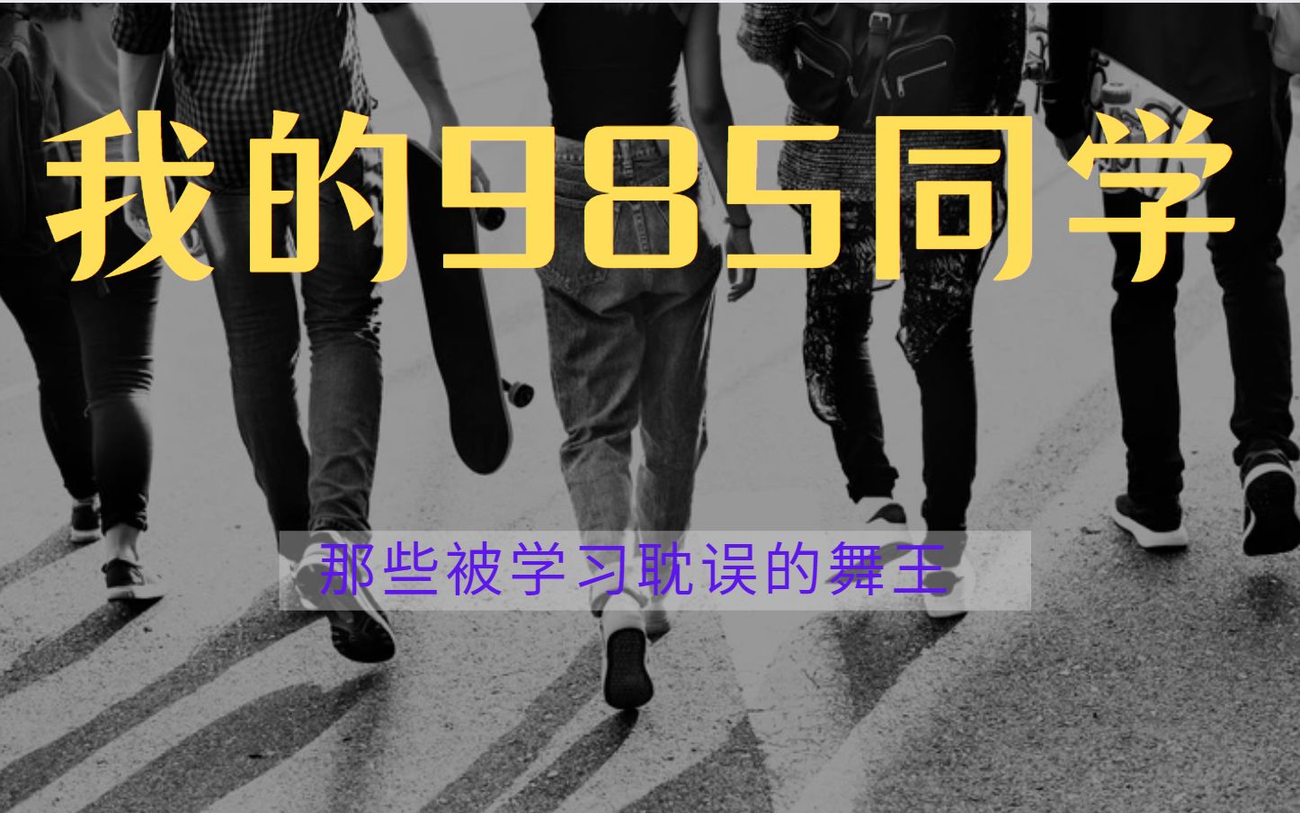 那些考上985、211的人高中都是什么样子
