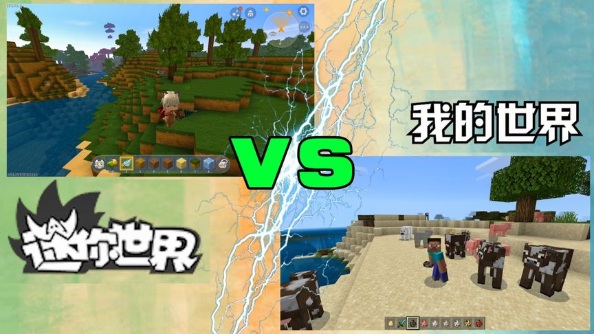 迷你世界VS我的世界，从细节上就能看出来哪款游戏更好玩！
