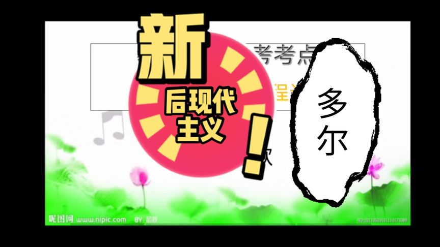 教师招聘--后现代主义课程论