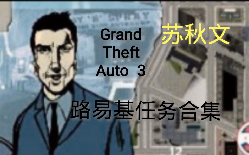 【苏秋文】侠盗猎车手3:路易基任务合集(非解说带字幕)