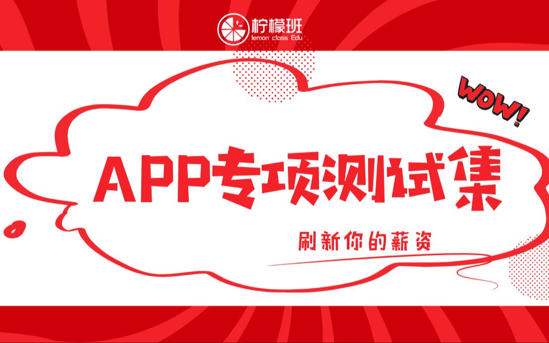 软件测试App Appium/Monkey 专项自动化测试