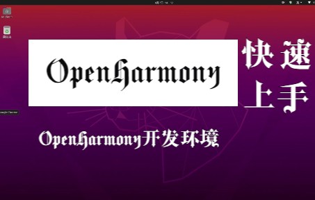 全网最全OpenHarmony开发环境搭建教程(从编译,到烧录,到开发全覆盖)