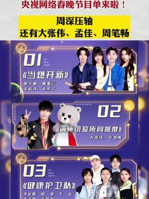 央视网络春晚节目单来啦!