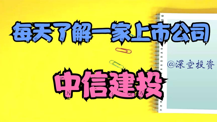 每天了解一家上市公司10:中信建投