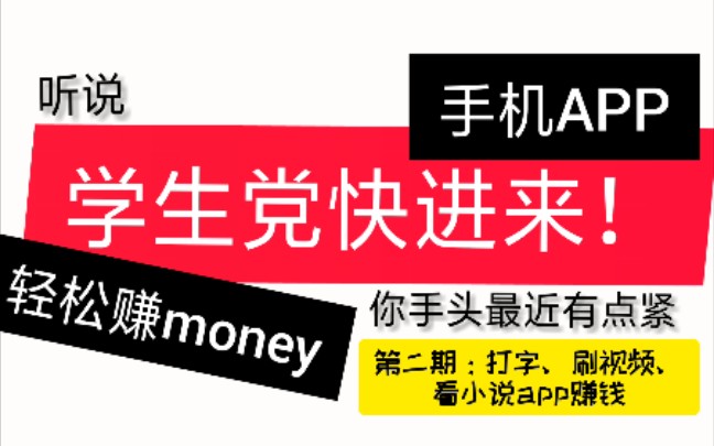 良心up亲测18个可以赚钱的APP!第二期来了!长大粗!答应我耐心点快进...