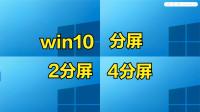 windows10怎样分屏显示?2种方法,让桌面秒变几屏