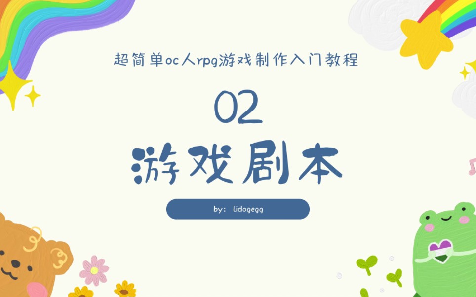 【超简单oc人rpg游戏制作入门教程】02-游戏剧本(上)