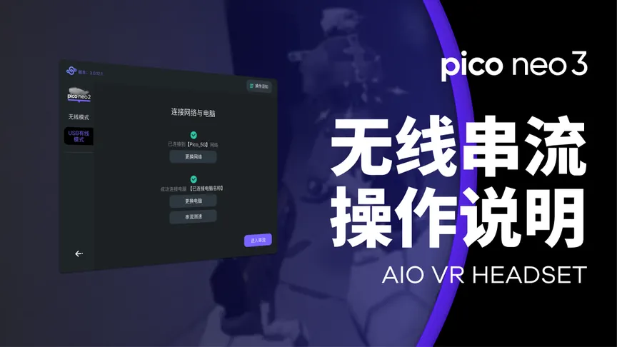 【Pico Neo3】无线串流操作说明