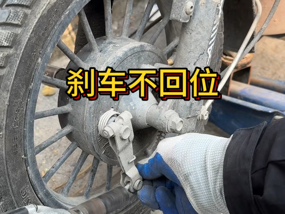 教你一招解决刹车不回位