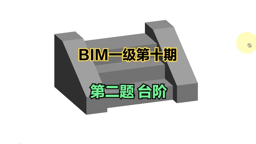 图学会BIM等级考试第十期第二题 台阶revit三维建模视频教程