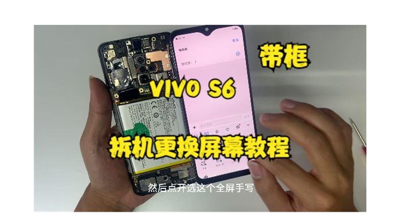 VIVO S6拆机更换屏幕教程 S6带框换屏幕教程拆机图解 换屏幕 换后盖