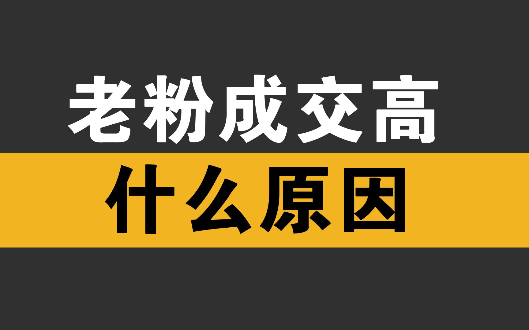 直播间老粉成交高什么原因?