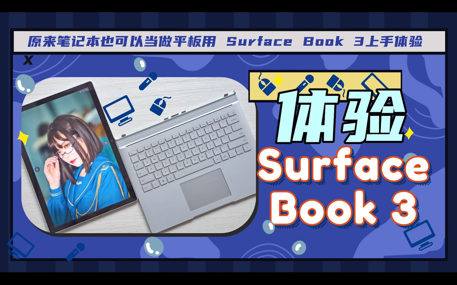 【上手体验】原来笔记本也可以当做平板使用,微软Surface Book 3上手...