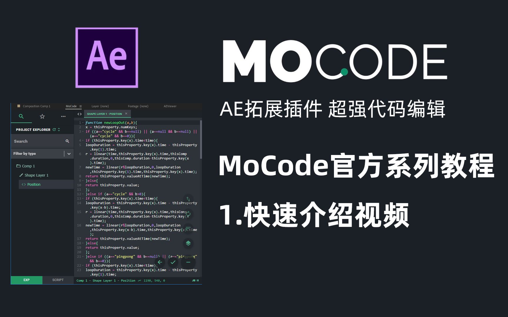 AE超强代码编辑器 MoCode官方系列教程 1.快速介绍视频