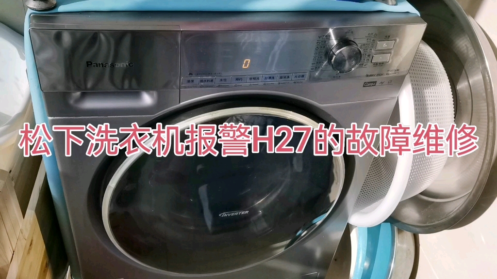 松下滚筒洗衣机H27报警故障维修
