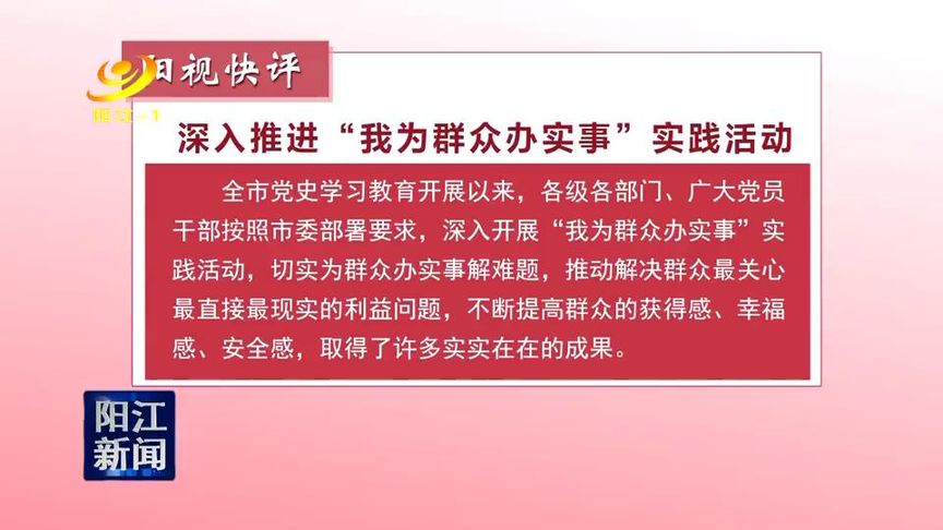 阳视快评:深入推进“我为群众办实事”实践活动