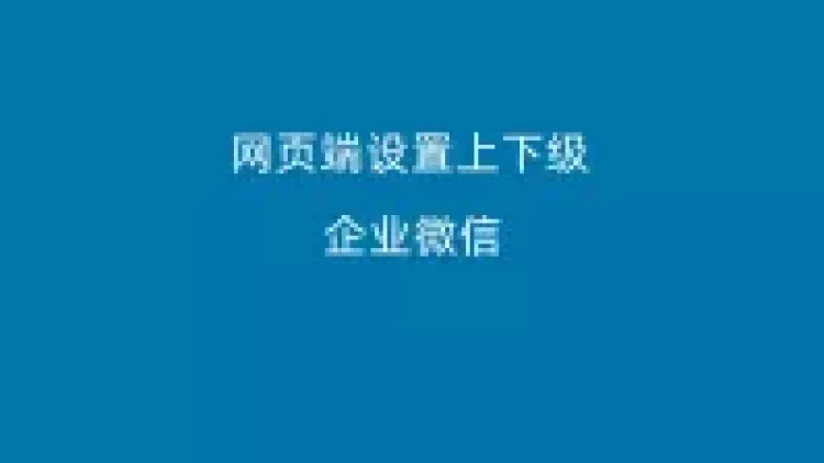 企业微信网页端 设置上下级使用教程