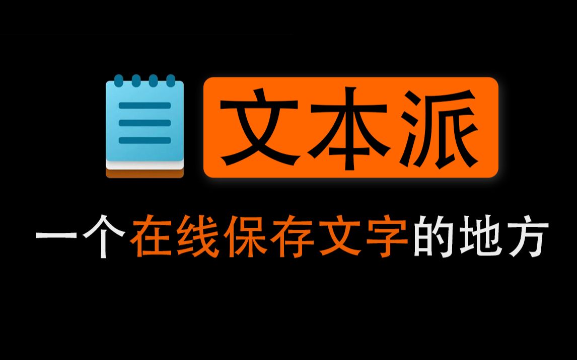 看到有趣的文字如何保存?试试文本派