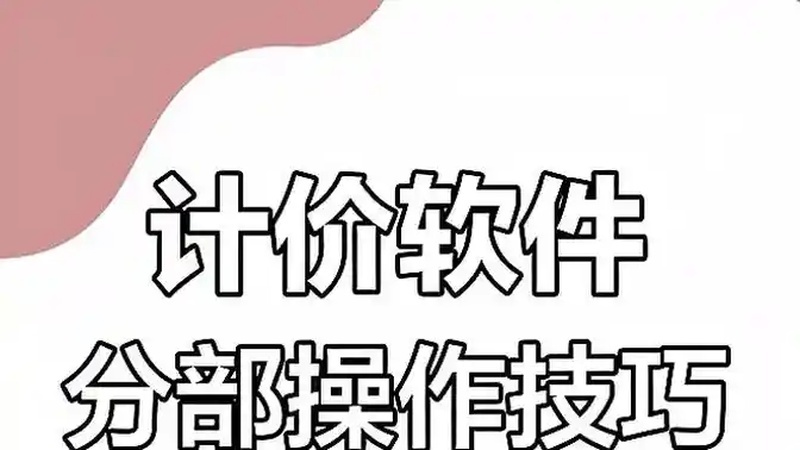 如何在计价软件中快速添加和删除分部,轻松整理清单项