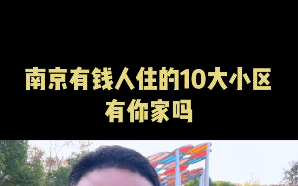 南京有钱人住的10大小区有你家吗!
