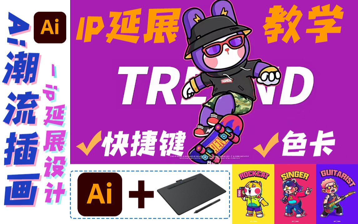 【AI插画教程】Ai潮流插画--ip延展设计,自学者的福音,宝藏级的AI插画...