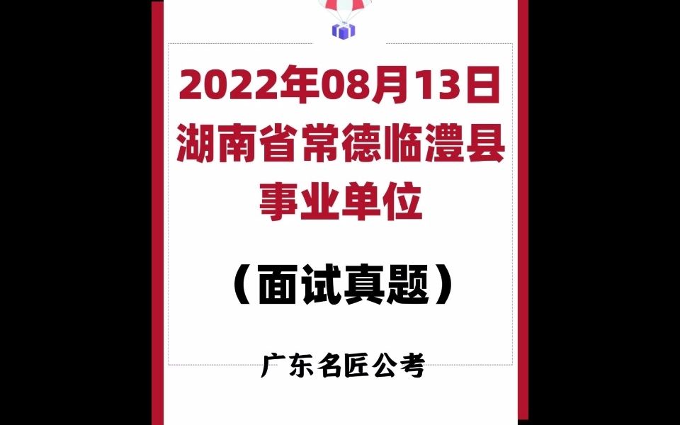 湖南省常德市事业单位面试真题(2022年8月13日)
