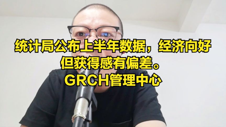 上半年统计数据公布,经济向好,但感受为何有偏差?No453