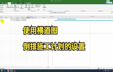 project使用横道图倒排施工计划的设置