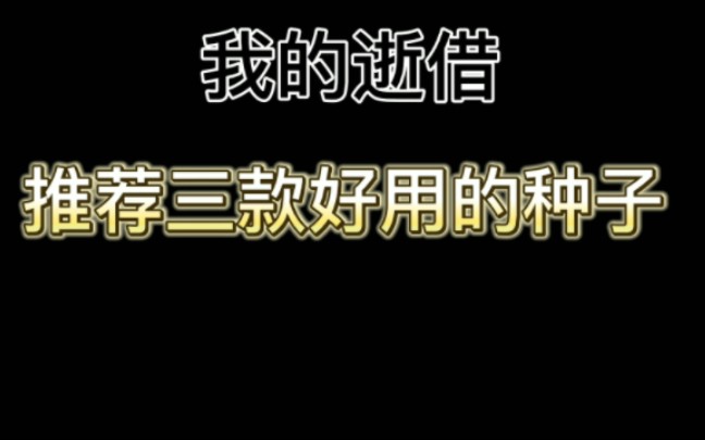 三款好用的种子,网易全可用!_我的世界