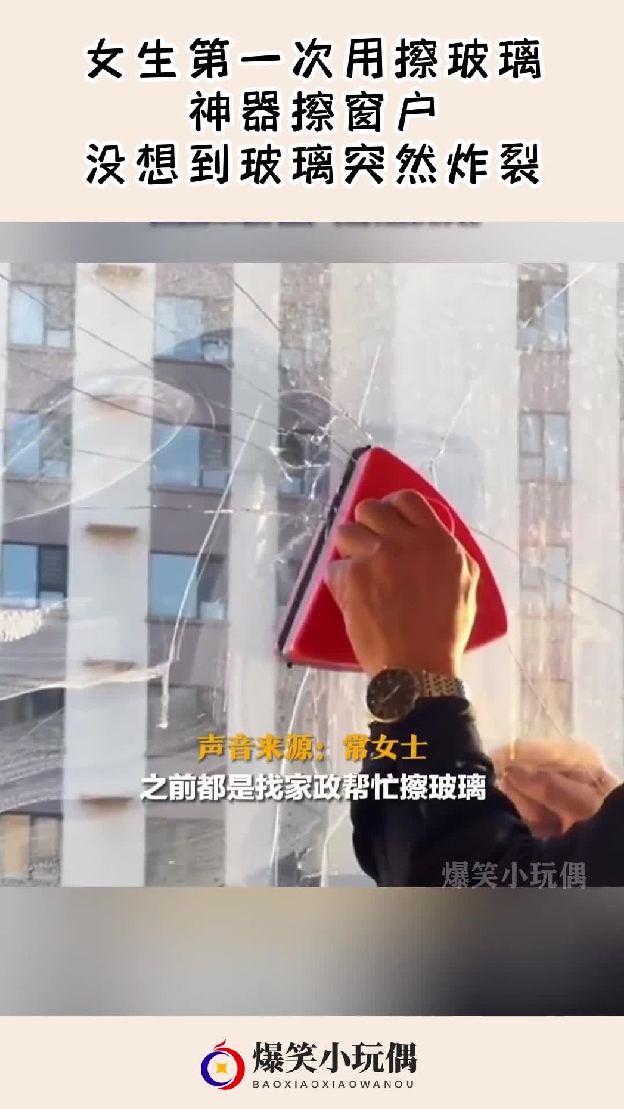 女生第一次用擦玻璃,神器擦窗户,没想到玻璃突然炸裂