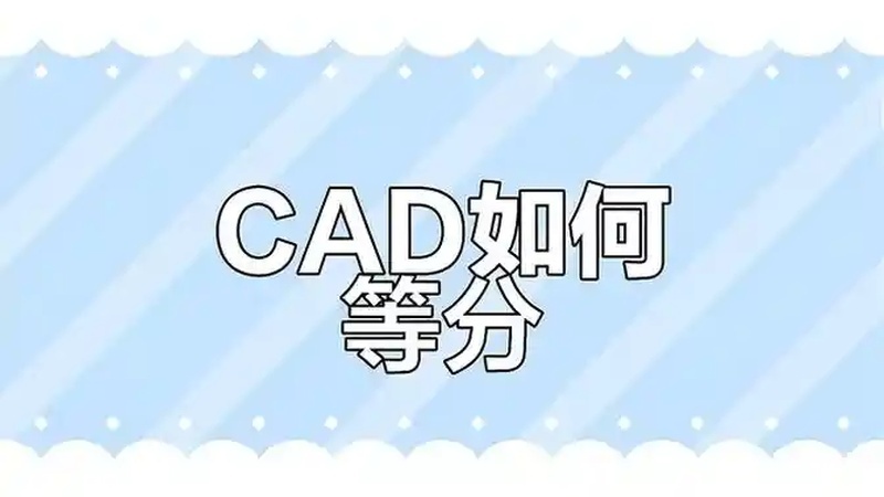 CAD等分与等距操作技巧