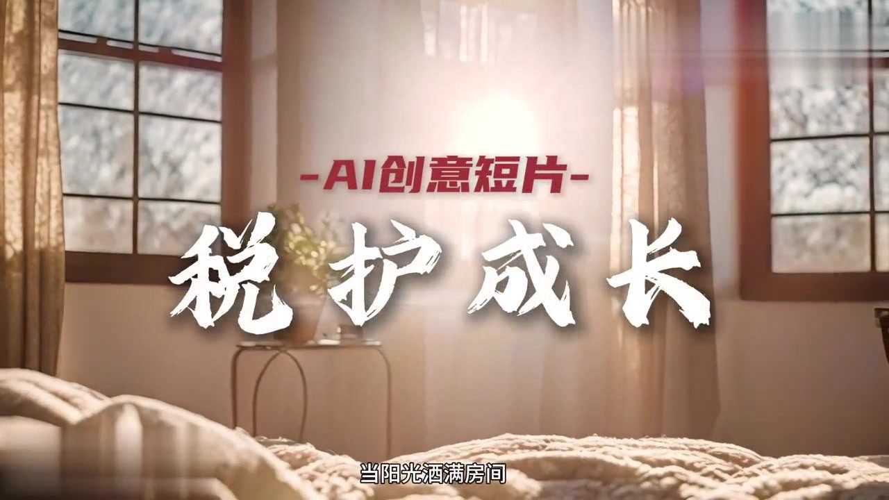 AI创意短片|税护成长(短视频大赛作品)