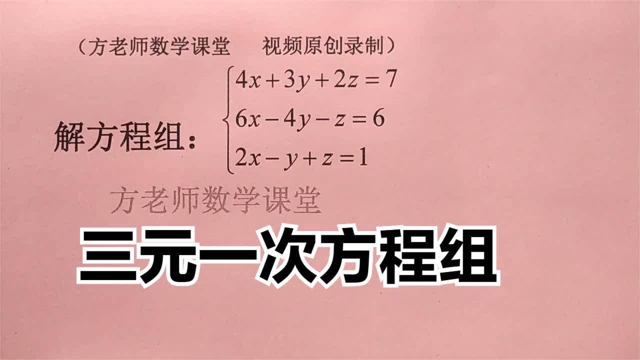 初中数学:三元一次方程组,怎么解?这个视频里,.
