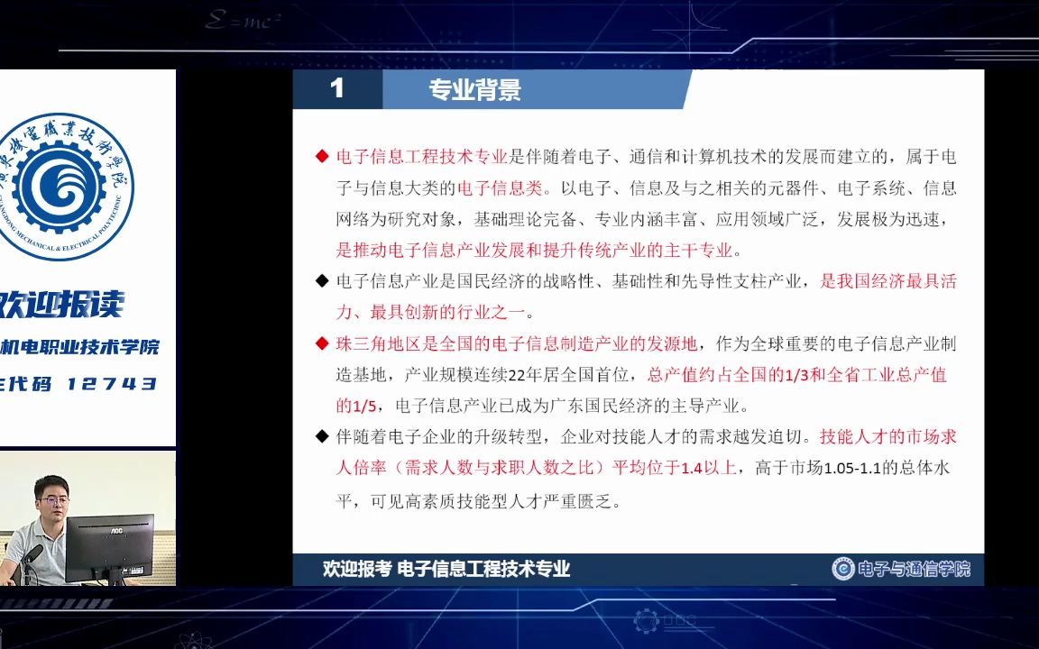 “老师和你聊专业”之电子信息工程技术——欢迎报读广东机电职业...