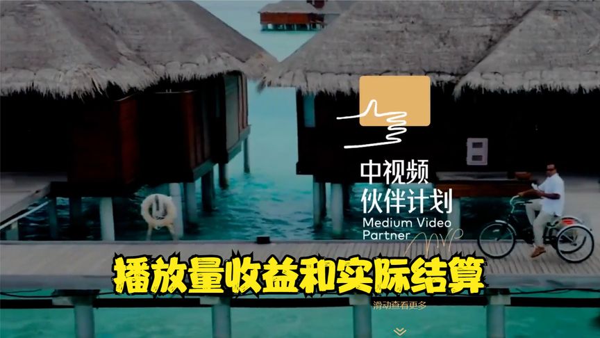 播放量收益和实际结算播放量的问题#播放量收益#中视频伙伴计划