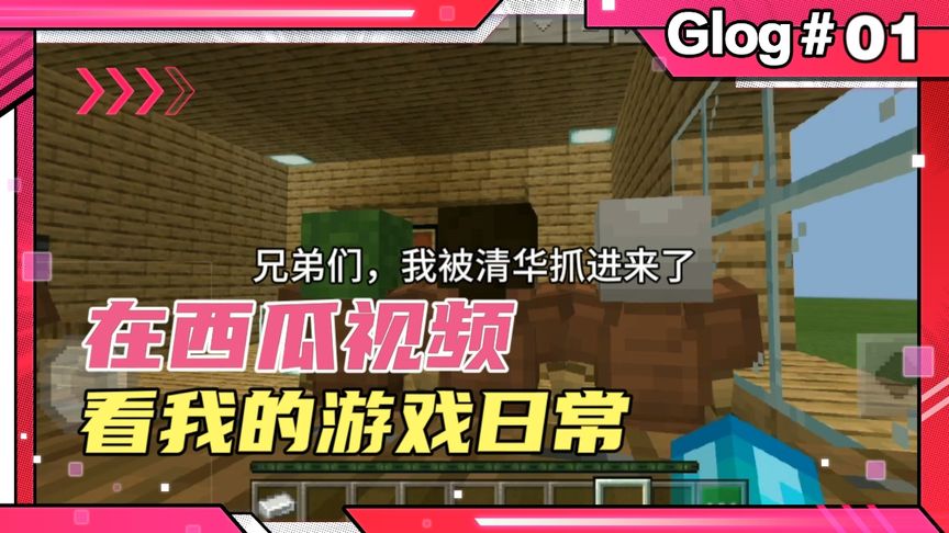 我的世界:逃出清华第一集