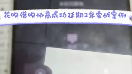 花呗借呗协商成功延期2年!