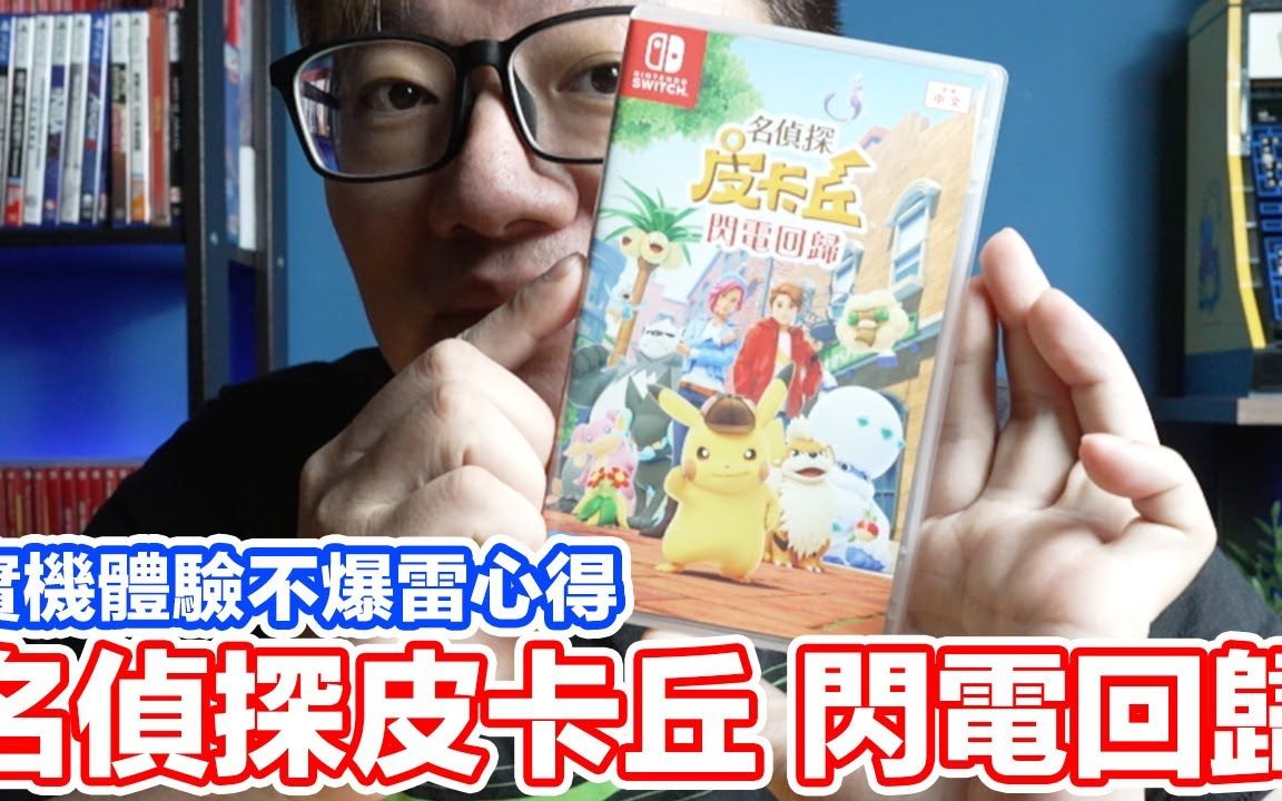 推與不推的點?Switch 名偵探皮卡丘 閃電回歸 | 羅卡Rocca