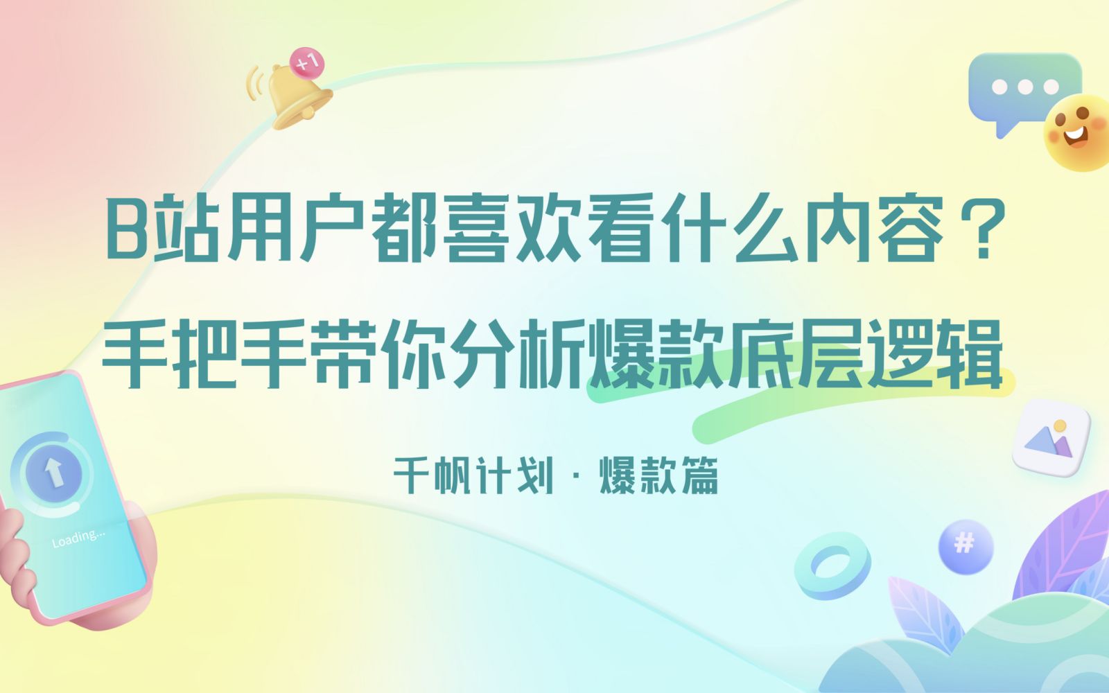 B站用户都喜欢看什么内容?手把手带你分析爆款底层逻辑