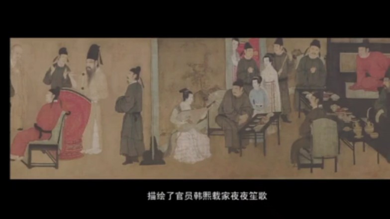 北京故宫博物院的《韩熙载夜宴图》,南唐顾闳中画,佚失,宋代摹本
