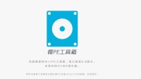 微PE最纯净、最轻量化的系统维护pe工具