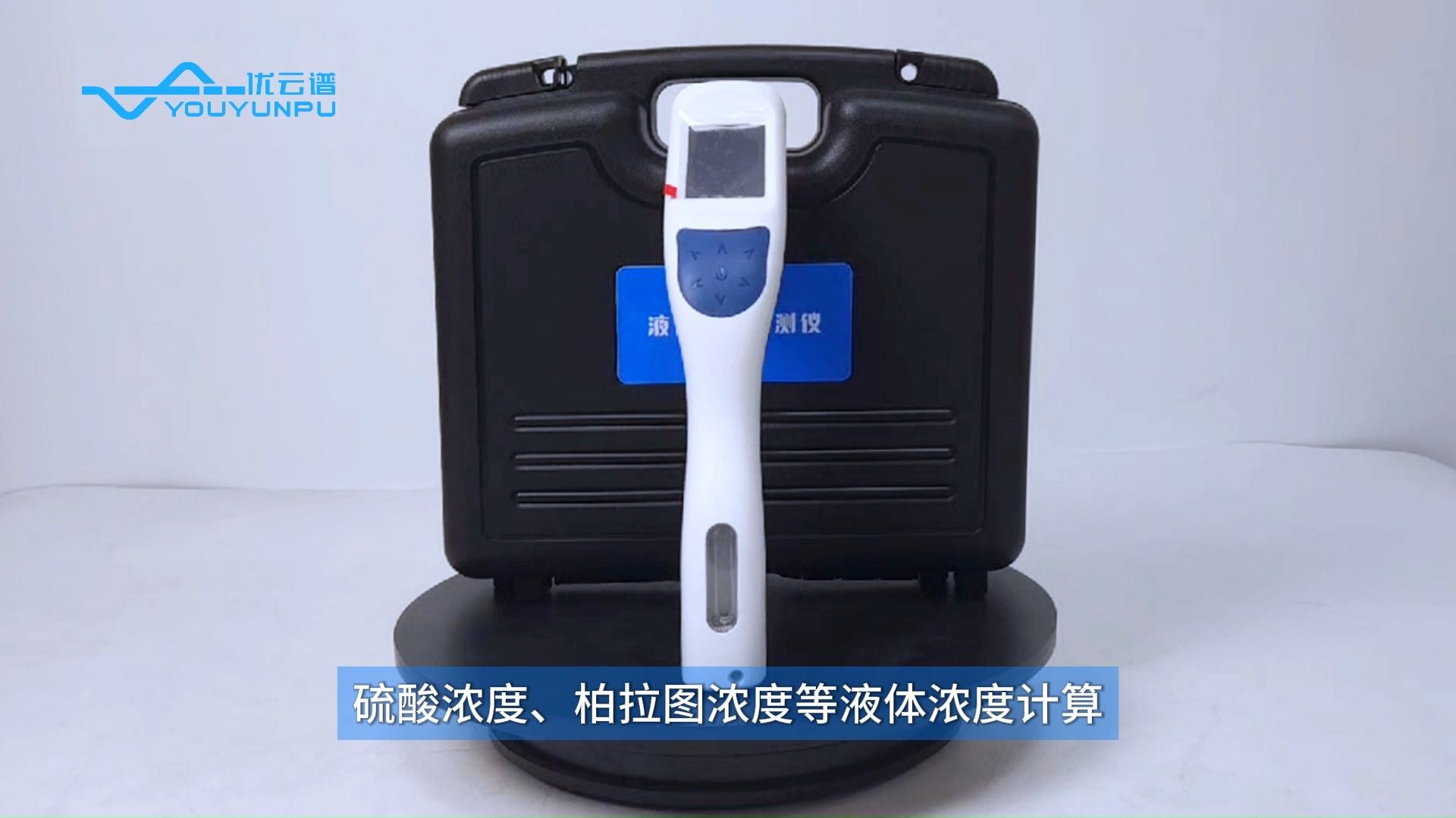 优云谱手持液体密度计外观功能展示