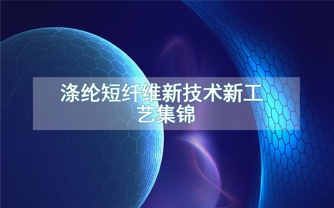 涤纶短纤维新技术新工艺集锦(生产制造方法全集)